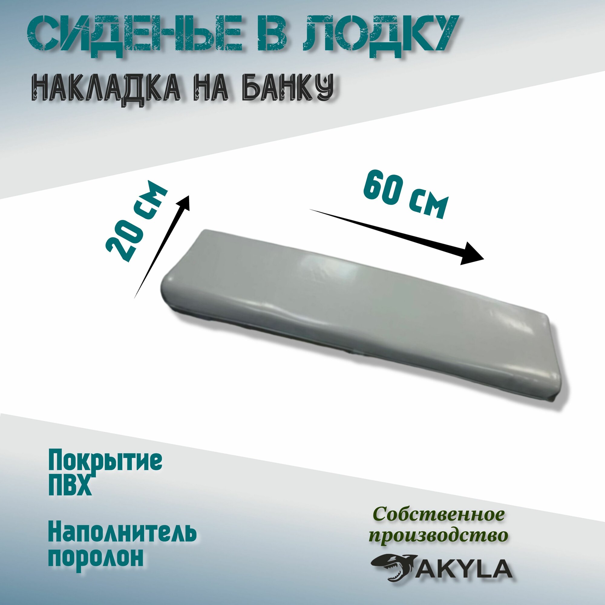 Накладка на сиденье в лодку ПВХ 60*20*5 см