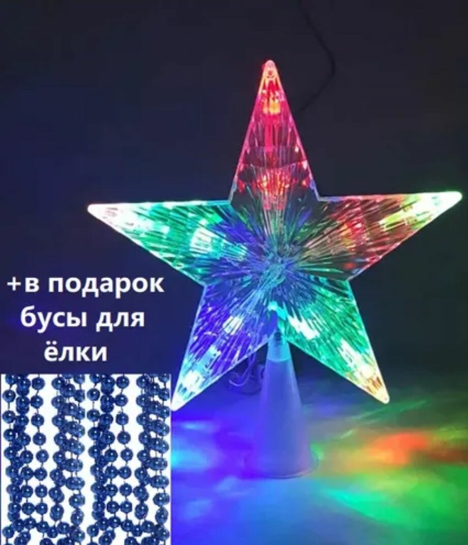 Макушка для ёлки электрическая Фигура Светодиодная 20 ламп, 1 м, питание От сети 220В + подарок