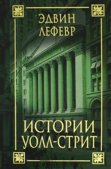 Истории Уолл-стрит — фото 1