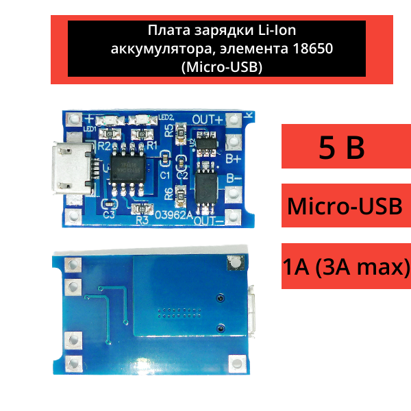 Плата зарядки Li-Ion аккумулятора, элемента 18650, Micro-usb