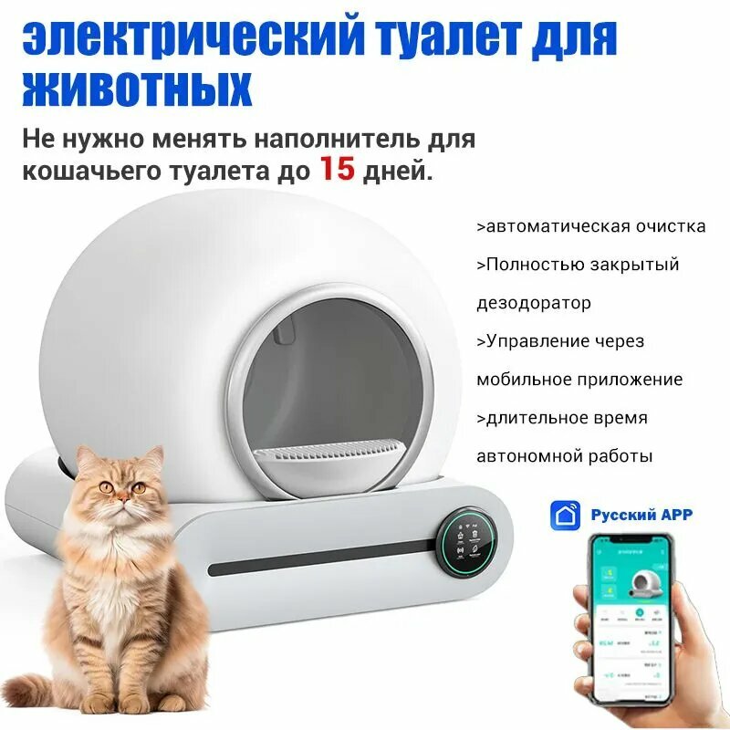 Первое поколение автоматических закрытых самоочищающихся лотков для кошачьего туалета, прост в использовании, российское управление APP, не требует уборки в течение 15 дней, цвет белый