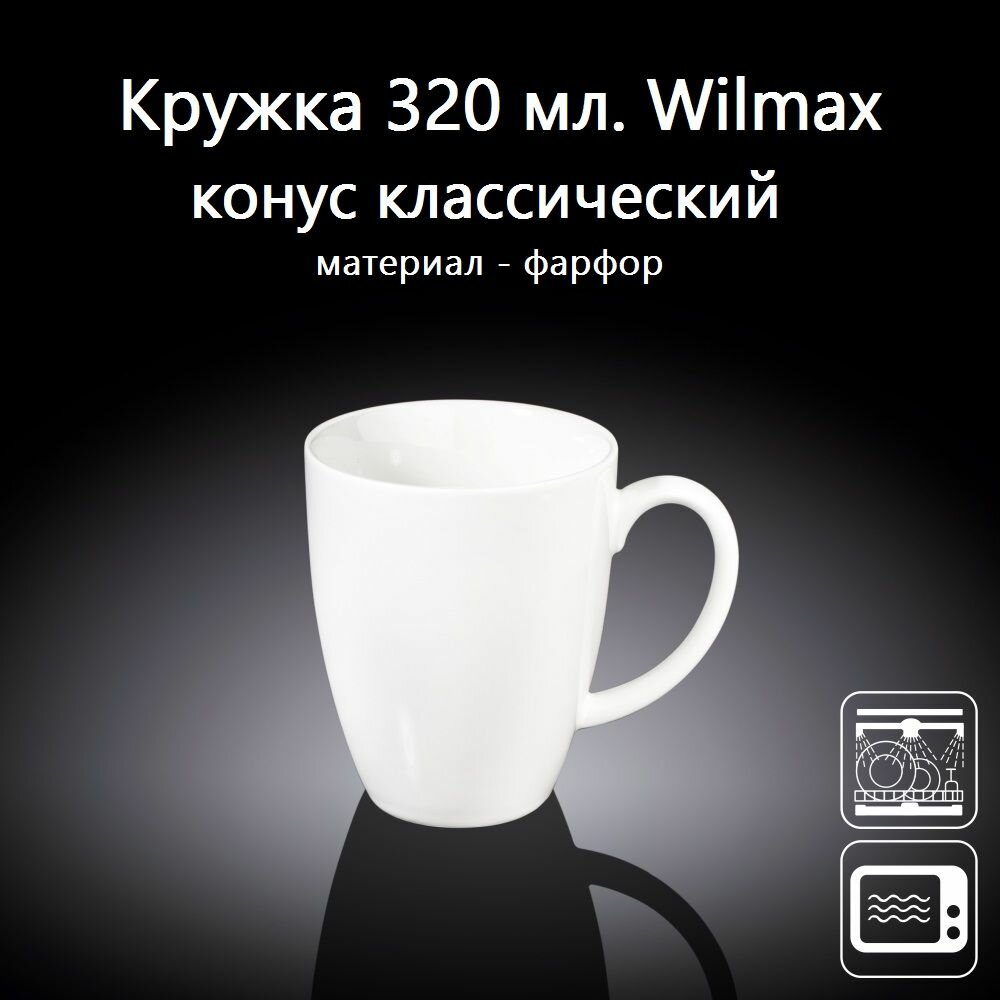 Кружка конус классическая 320 мл. (фарфор). Wilmax