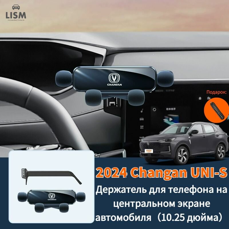 2024 Changan UNI-S Держатель для телефона на центральном экране автомобиля(10.25 дюйма), changan unis Автозапчасти