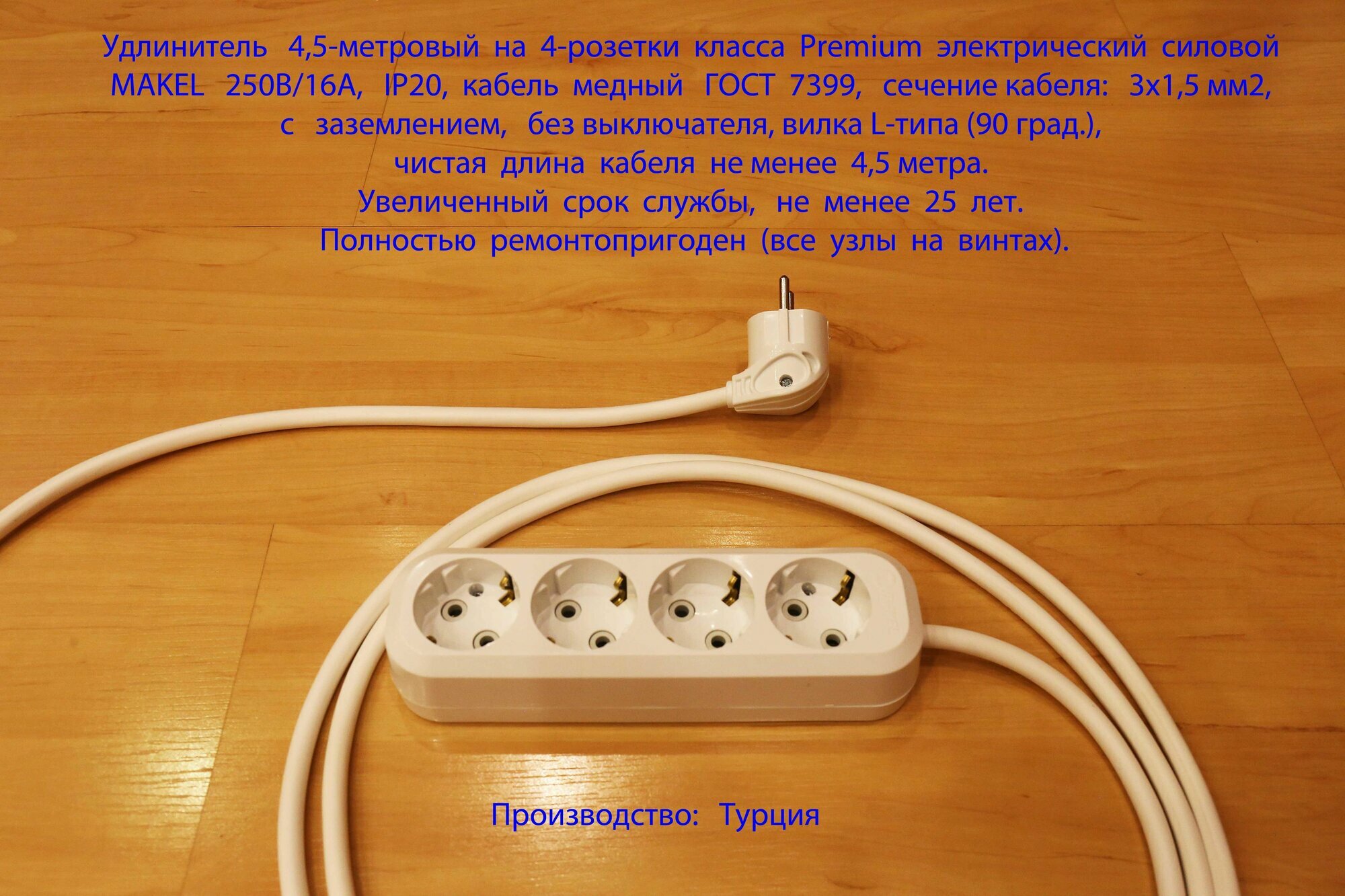 Удлинитель 4,5-метровый электро силовой MAKEL 250В/16А на 4 розетки, сечение 3х1,5 мм2, белый, вилка угловая класса Premium