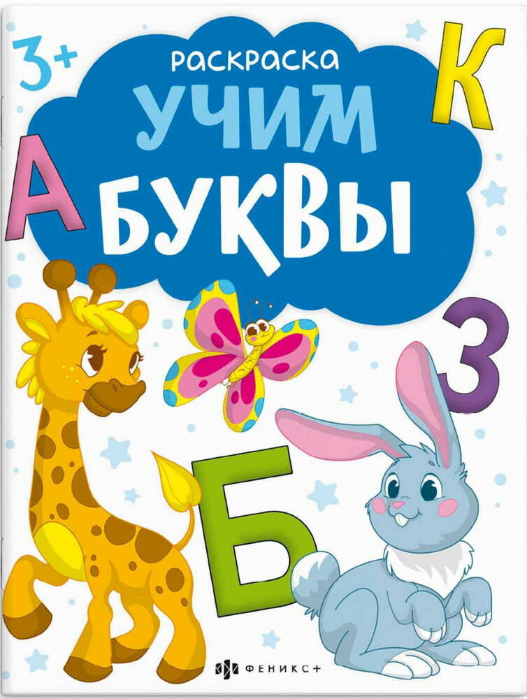 Книжка-раскраска для детей. Серия"Раскраски с буквами и, 1 штука