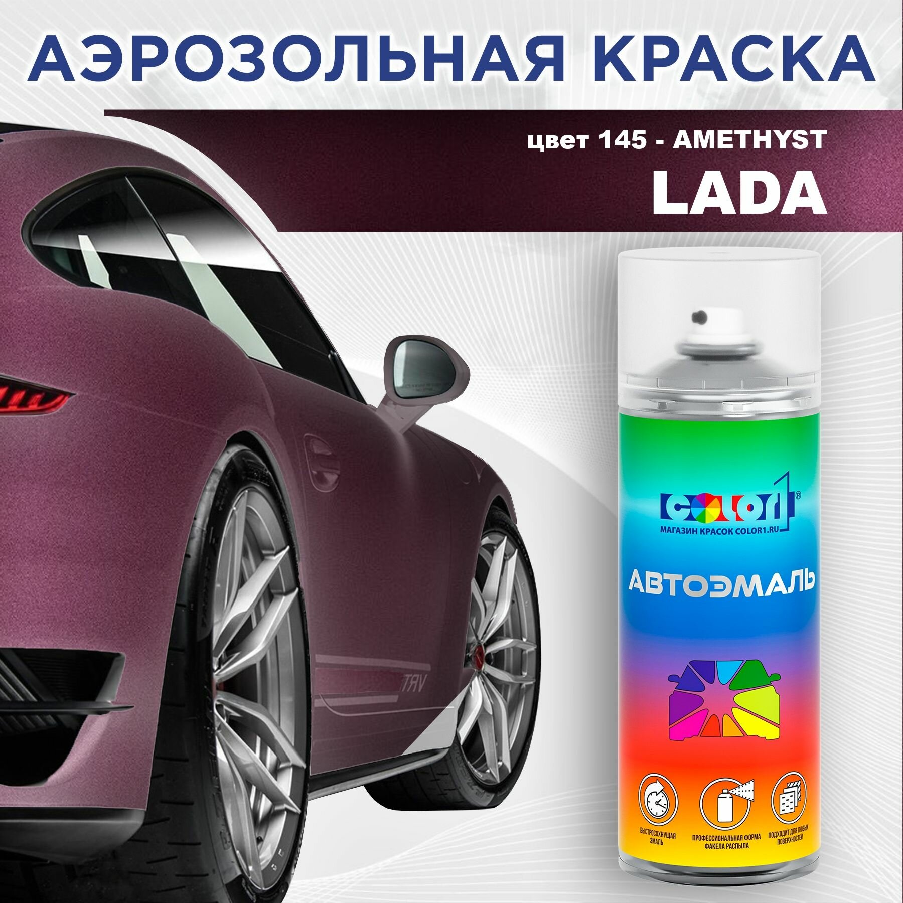 Аэрозольная краска COLOR1 для LADA - AMETHYST, цвет 145