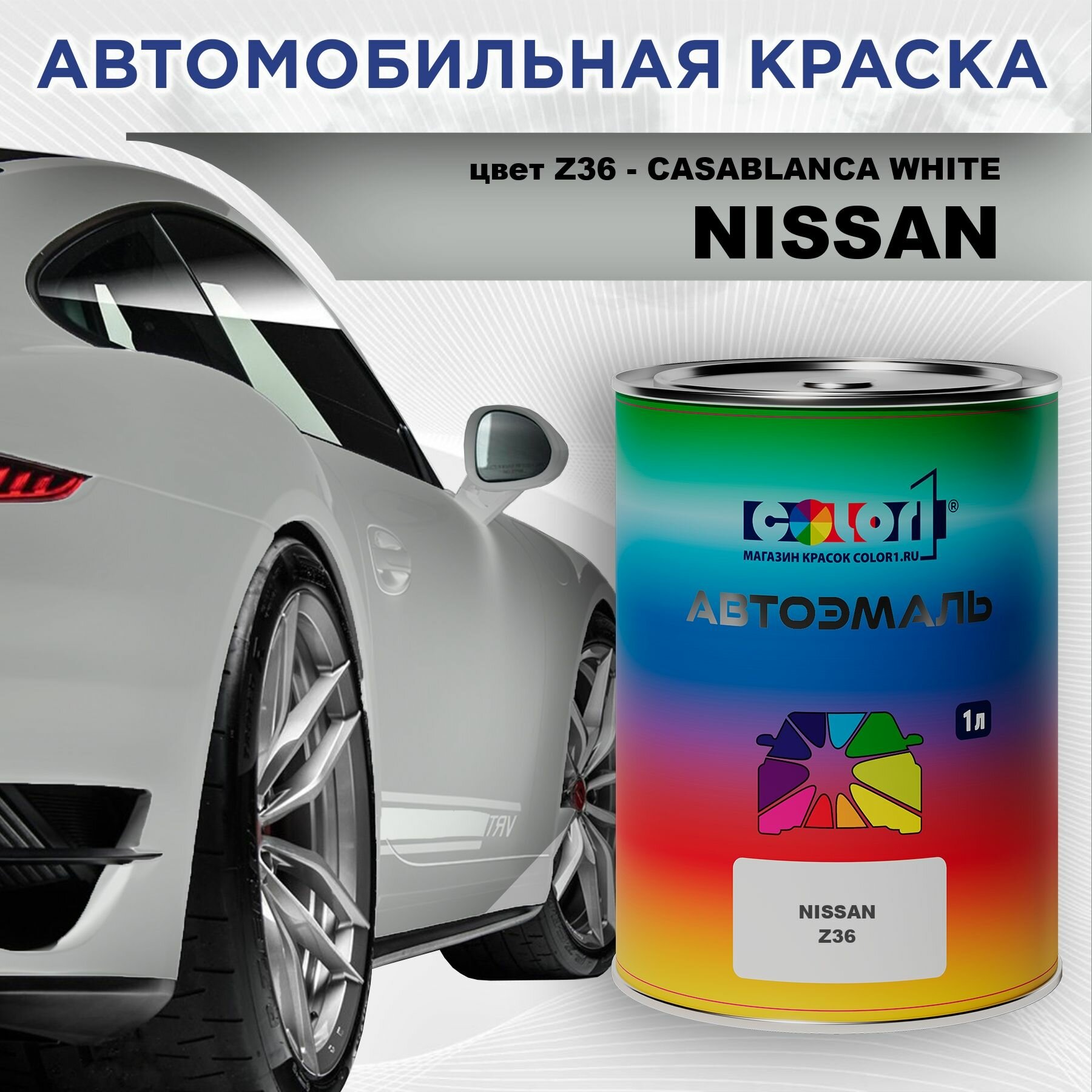 Автомобильная краска COLOR1 для NISSAN - CASABLANCA WHITE, цвет Z36