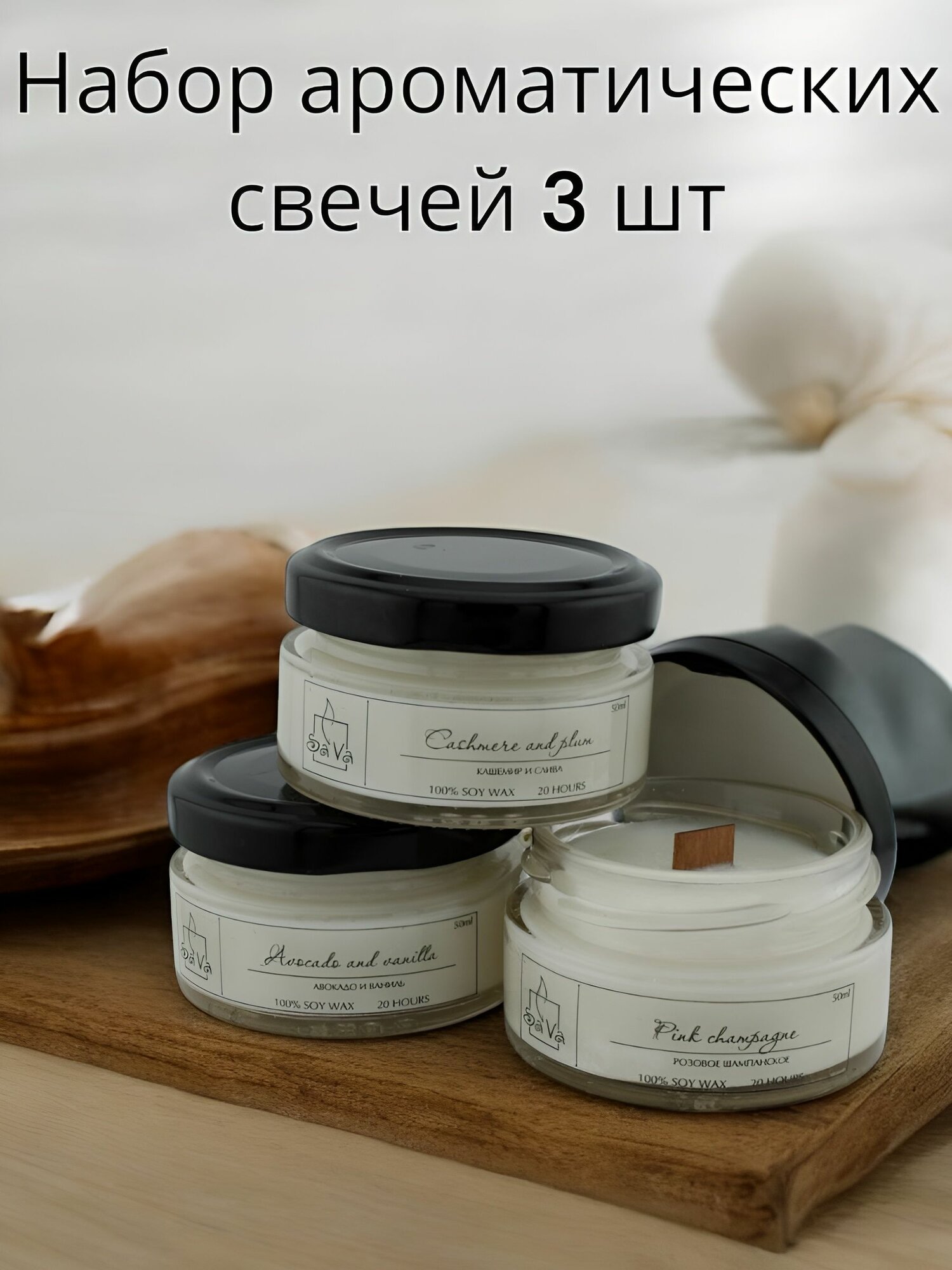 Набор ароматических свечей , соевый воск, деревянный фитиль, 3 шт.