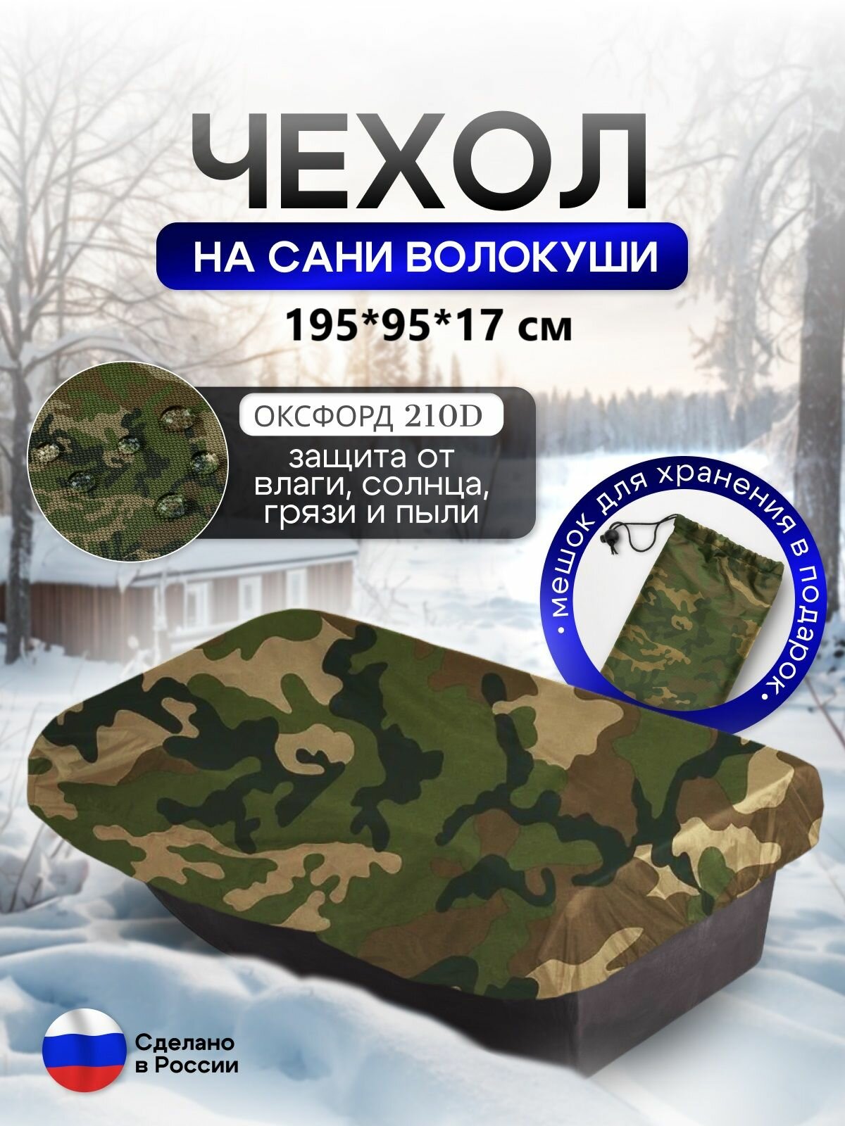 Чехол на сани волокуши 195*93*17 кмф