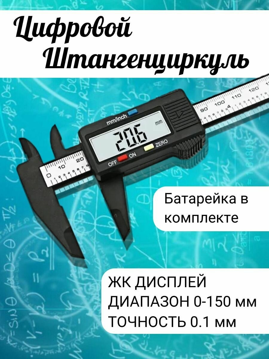 Штангенциркуль электронный