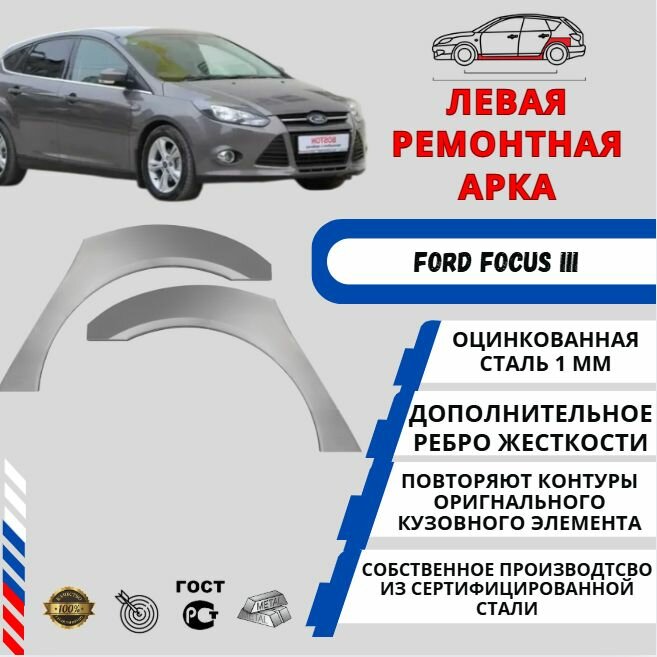 Левая ремонтная арка для автомобиля Ford Focus 3 (Форд Фокус 3 Хэтчбек ) Оцинкованная сталь 1 мм