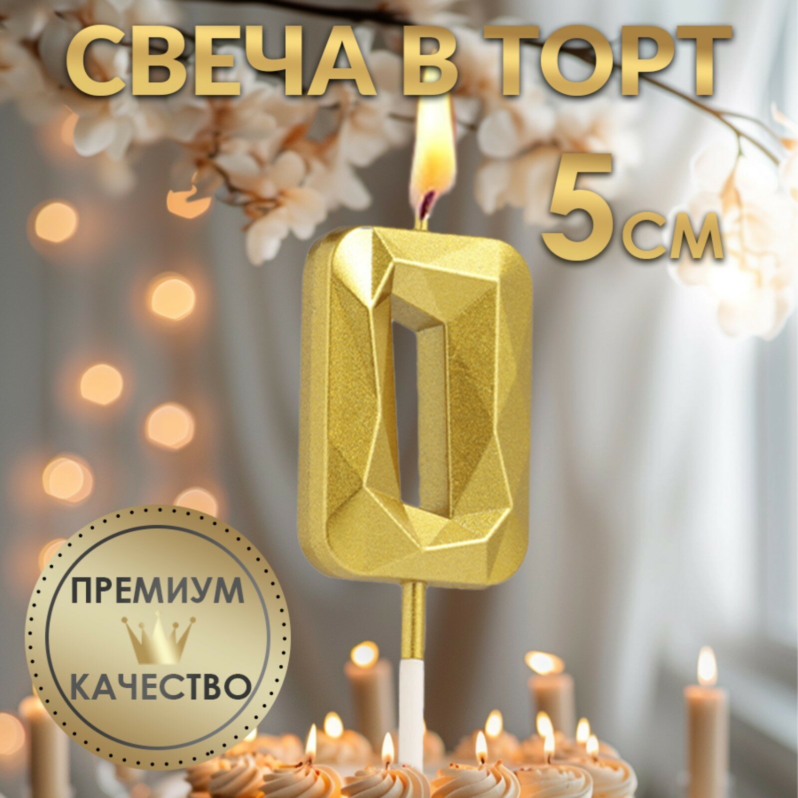 Свеча в торт на шпажке «Алмаз», цифра 0, золотая, 5 см, Страна карнавалия