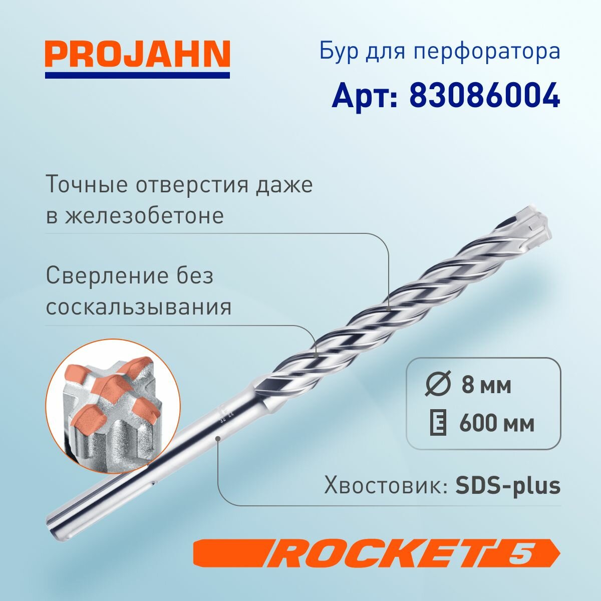 Бур для перфоратора 8 мм, Rocket 5, L 600 мм, SDS-plus, шт 83086004 PROJAHN
