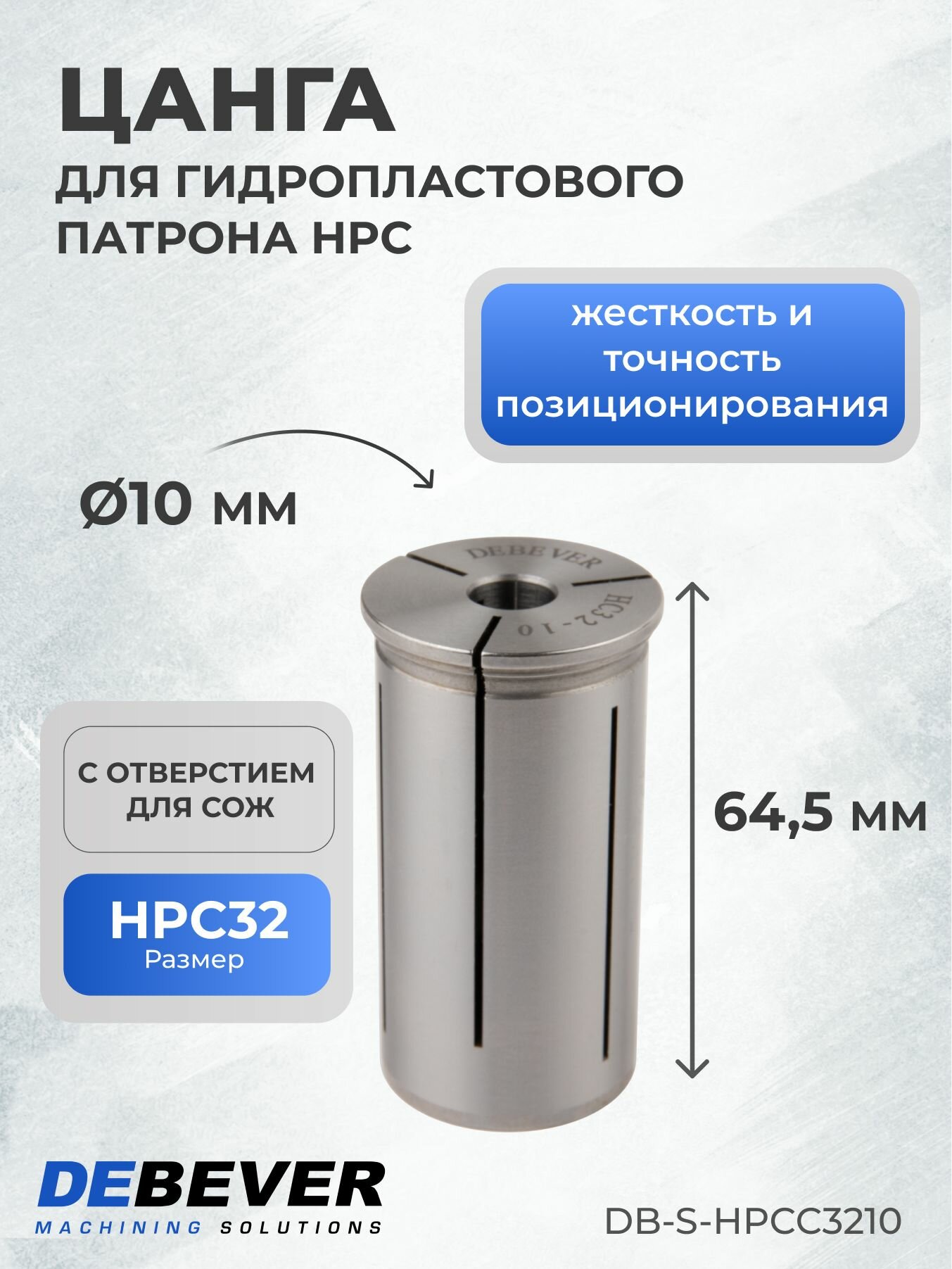 DB-S-HPCC3210 Цанга для гидропластового патрона HPC 32 мм 10 мм, серия Standard