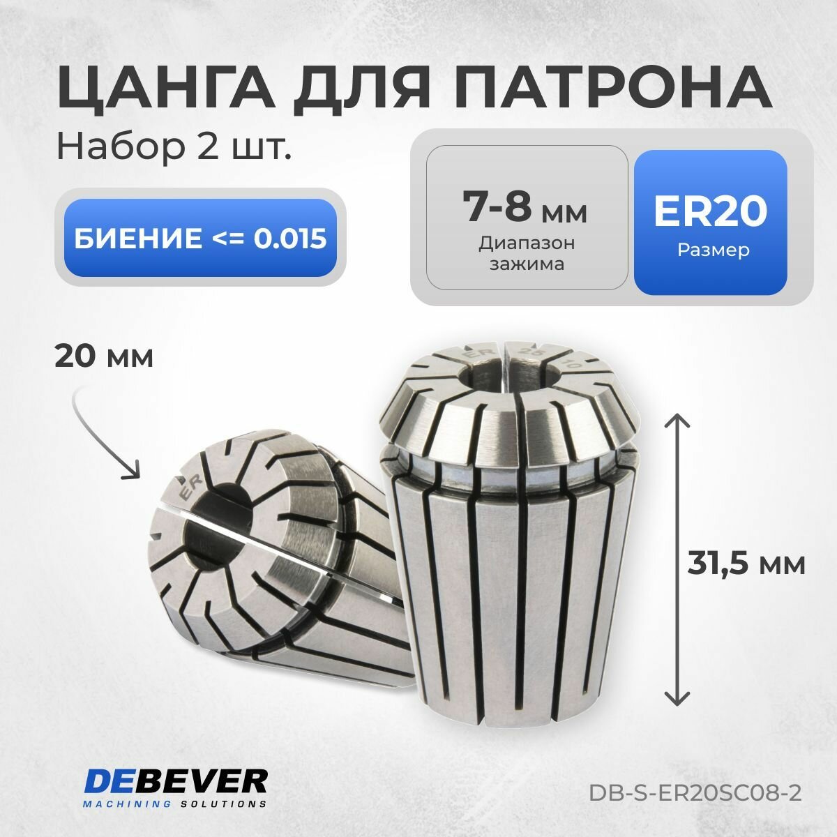 DB-S-ER20SC08-2 Цанга ER20 8мм, серия STANDARD (уп. 2шт) Debever Machining Solutions