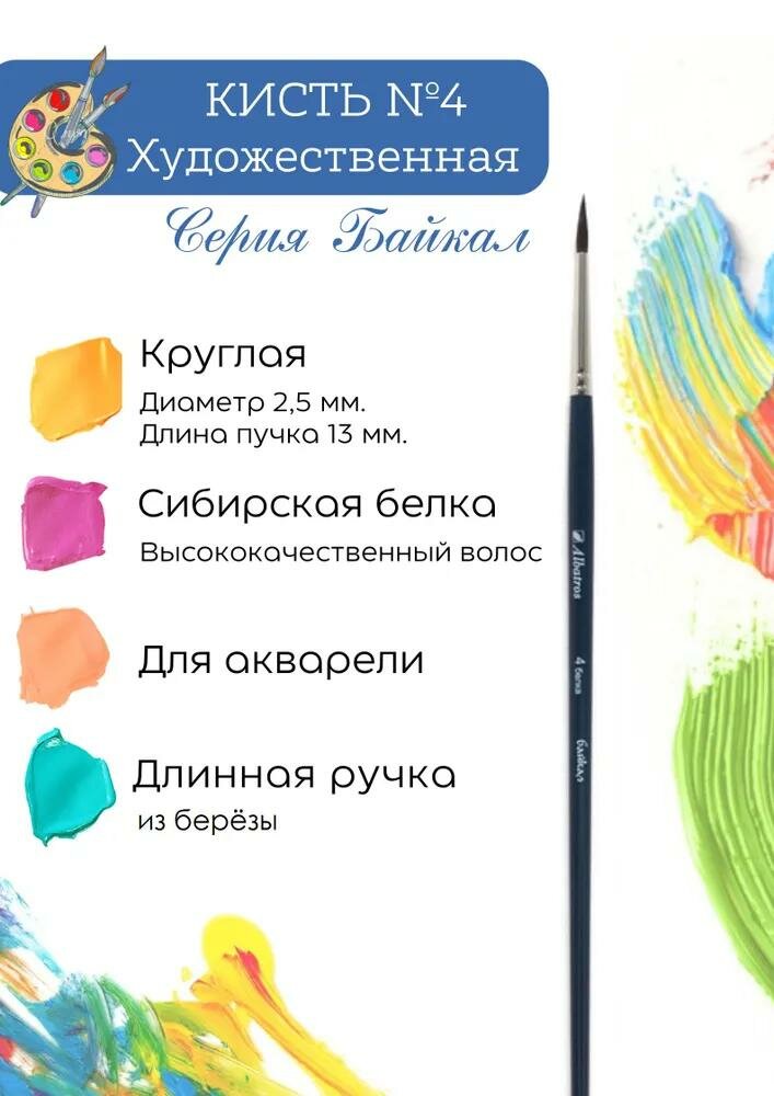 Кисть для рисования Альбатрос Синтетика № 4 Круглая, Альбатрос Байкал