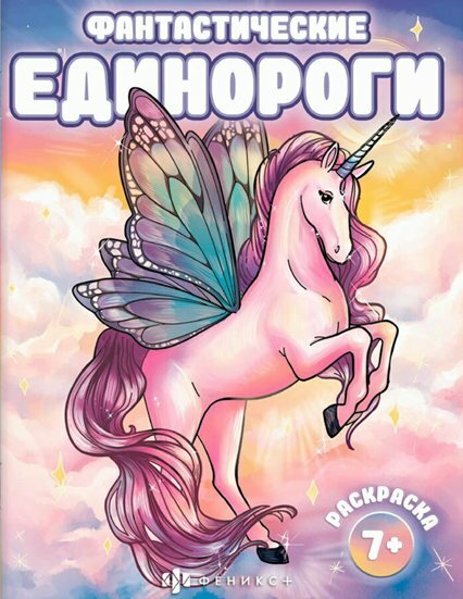 Раскраска Феникс Фантастические единороги, мягкая обложка, 2024 год