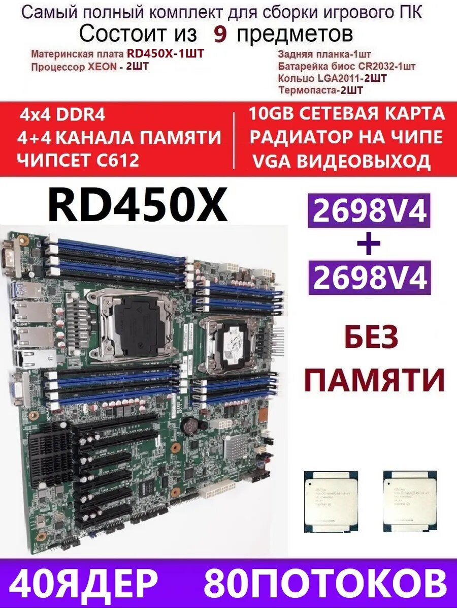 XEON 2698V4 Комплект RD450X (Аналог F8D PLUS)