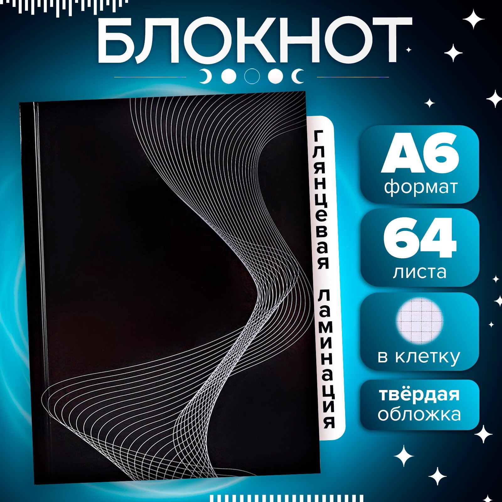 Блокнот А6, 64 листа в клетку «Синестезия», твёрдая обложка, глянцевая ламинация, блок офсет