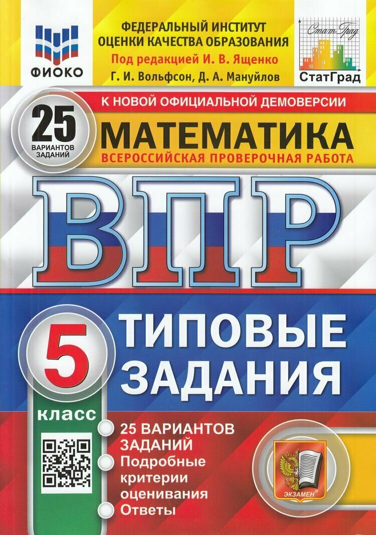 ВПР ФГОС Математика 5 класс Типовые задания (25 вариантов) (фиоко) (под ред. Ященко И. В.) (к нов. офиц. демоверсии)