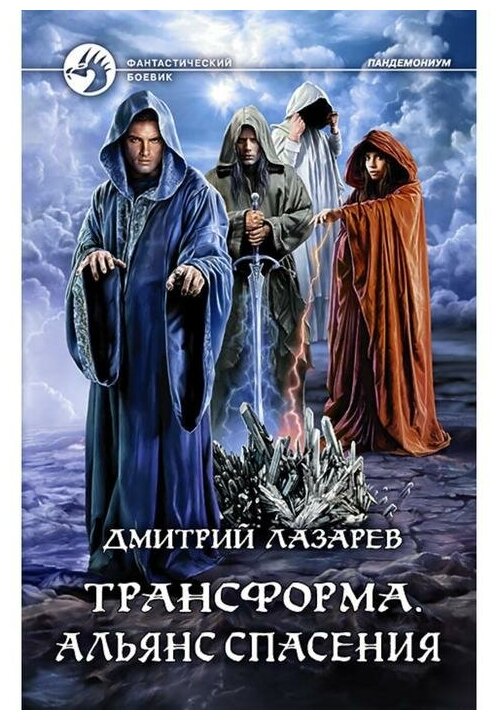 ФантастическийБоевик Лазарев Д. В. Трансформа. Альянс спасения (ци класс "Пандемониум"), (Армада, Альфа-книга, 2019)