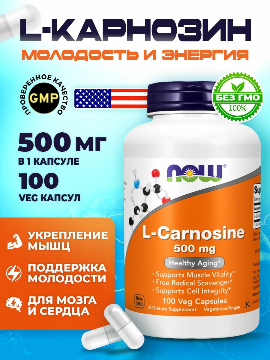 NOW L Carnosine, Карнозин, 500мг 100 растительных капсул, Аминокислоты для мышц, для здоровья кожи, против старения