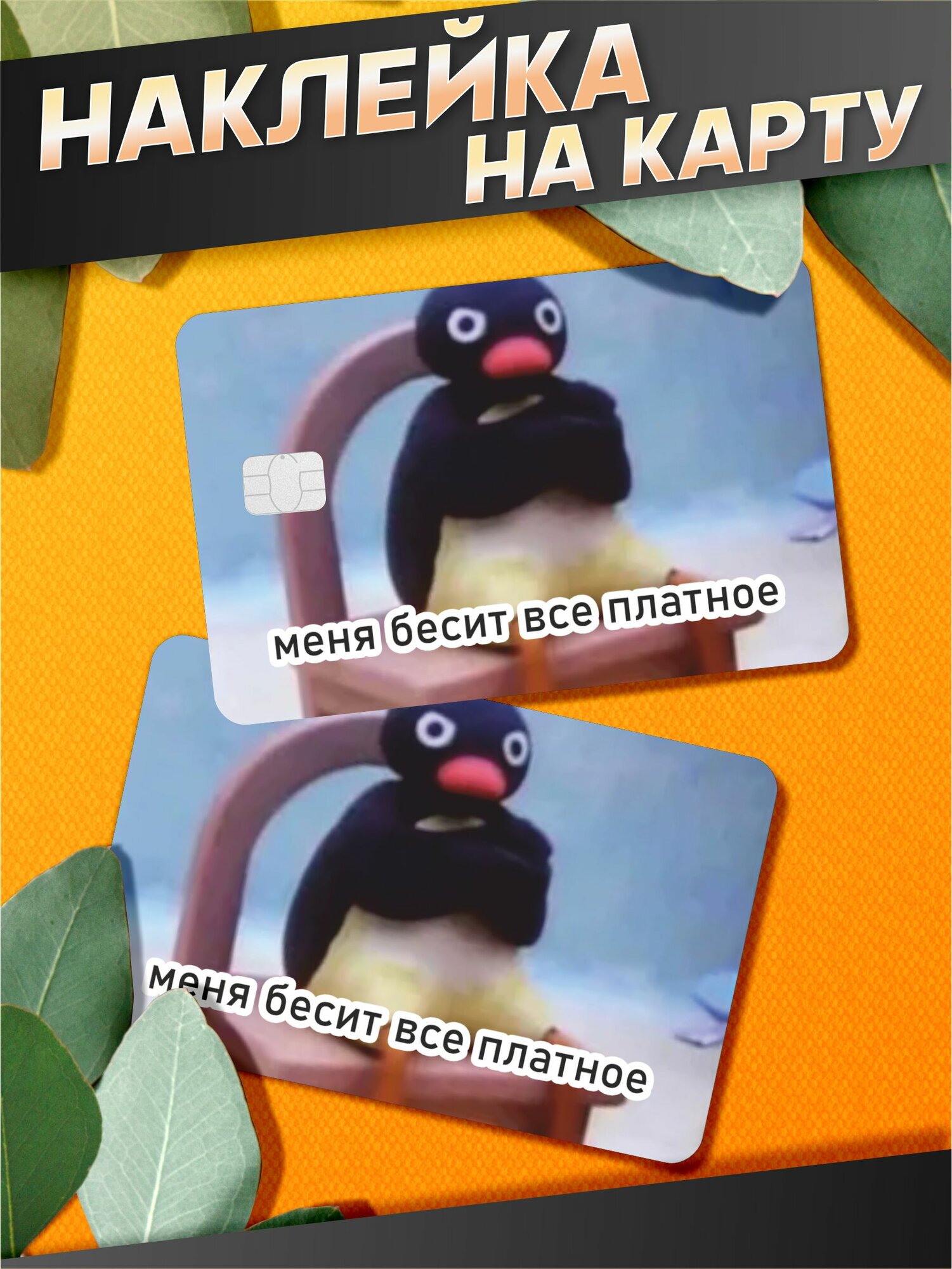 Наклейка на карту банковскую пингвин мем