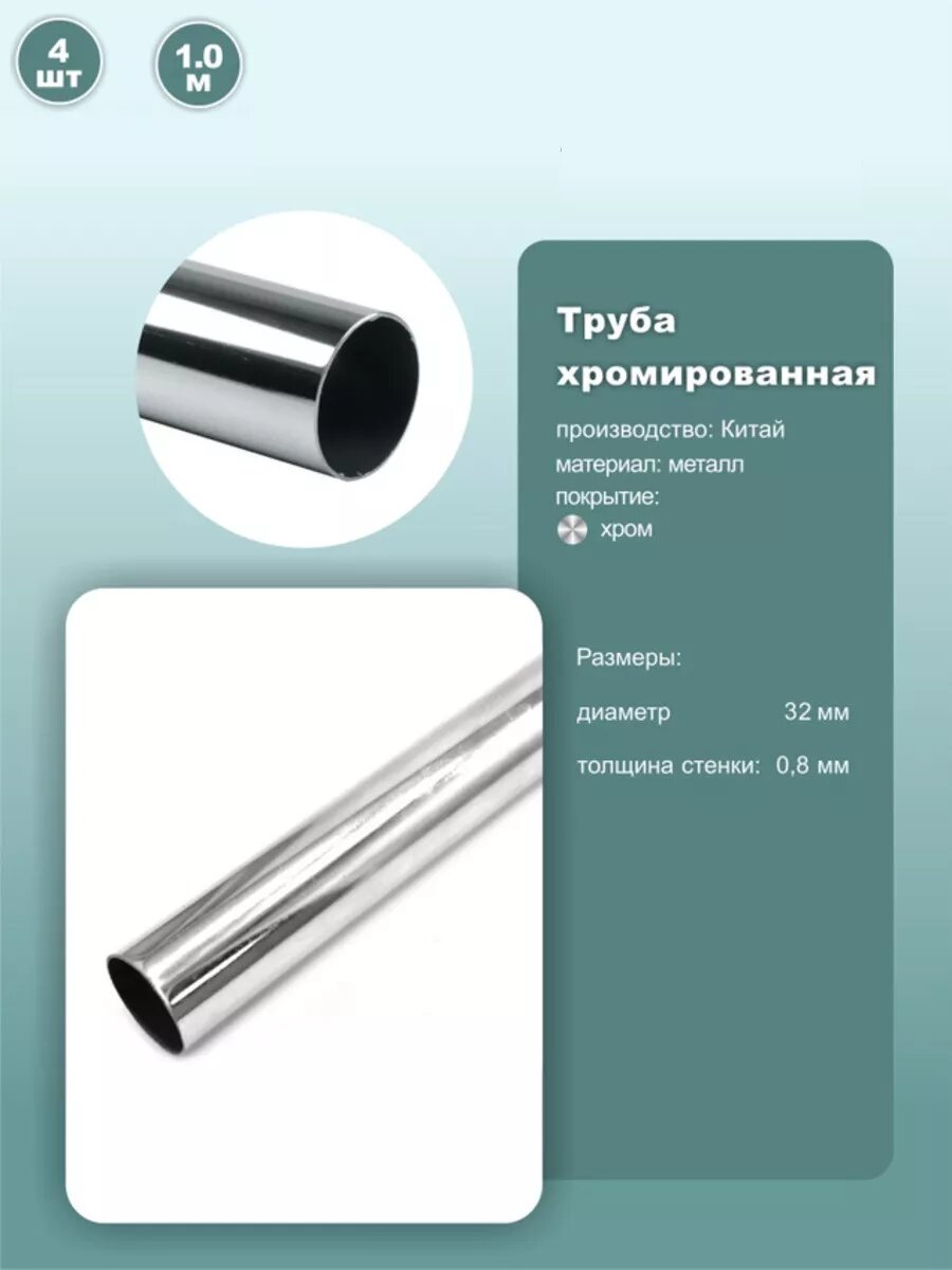 Труба стальная хромированная, диаметр 32мм, длина 1000мм, толщина стенки 0.8мм, 4шт.