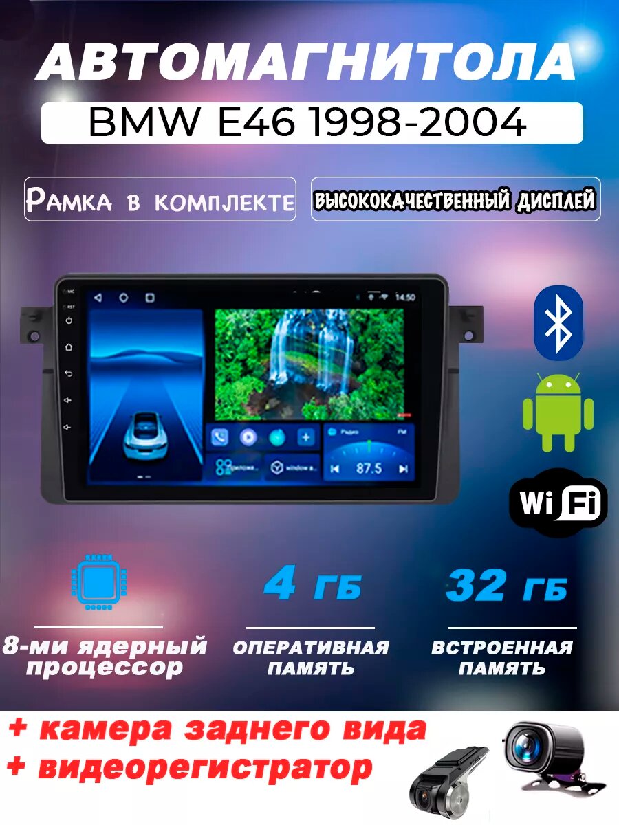 Автомагнитола Android для БМВ BMW Е46 4/32Gb, Bluetooth, FM/AM, GPS