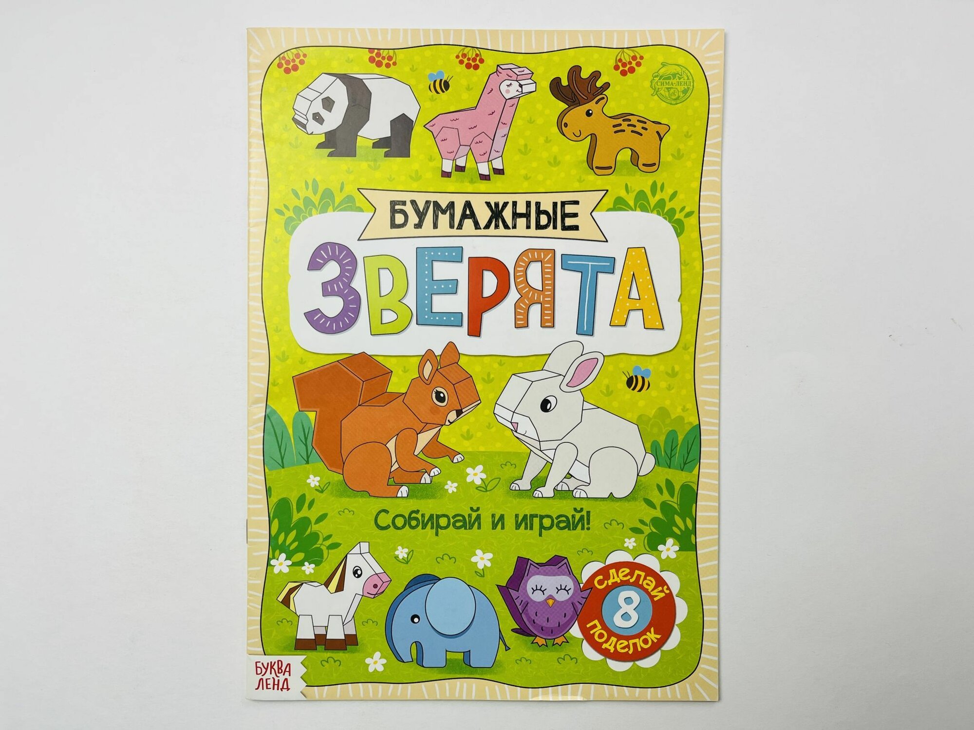 Бумажные зверята. Собирай и играй! Сделай 8 поделок
