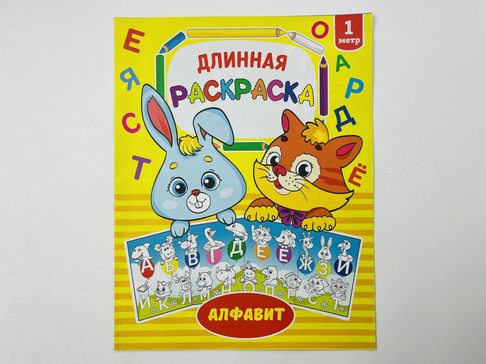 Длинная раскраска Алфавит