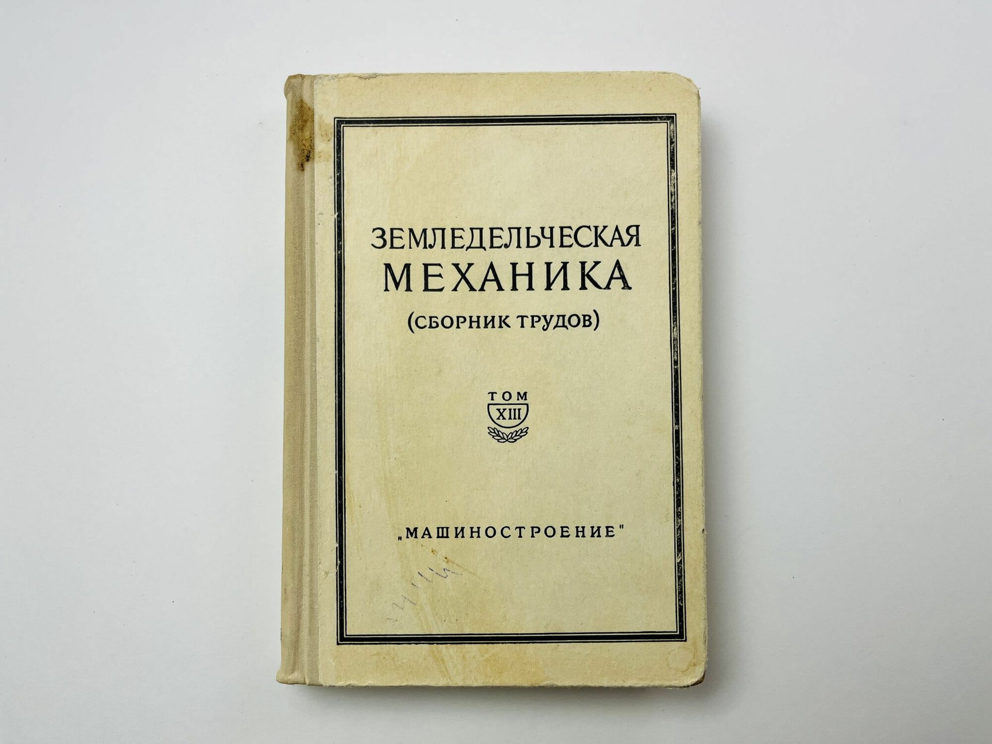 Земледельческая механика. Сборник трудов. Том 13
