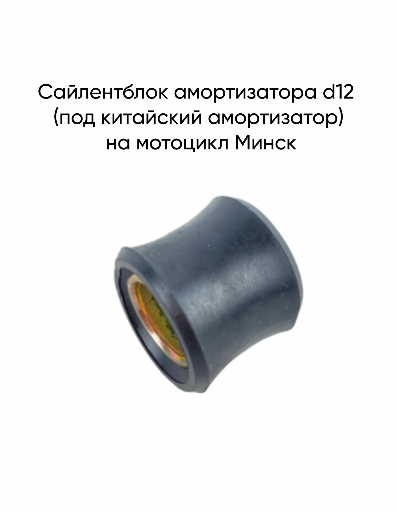 Сайлентблок амортизатора d12 (под китайский амортизатор) на мотоцикл Минск