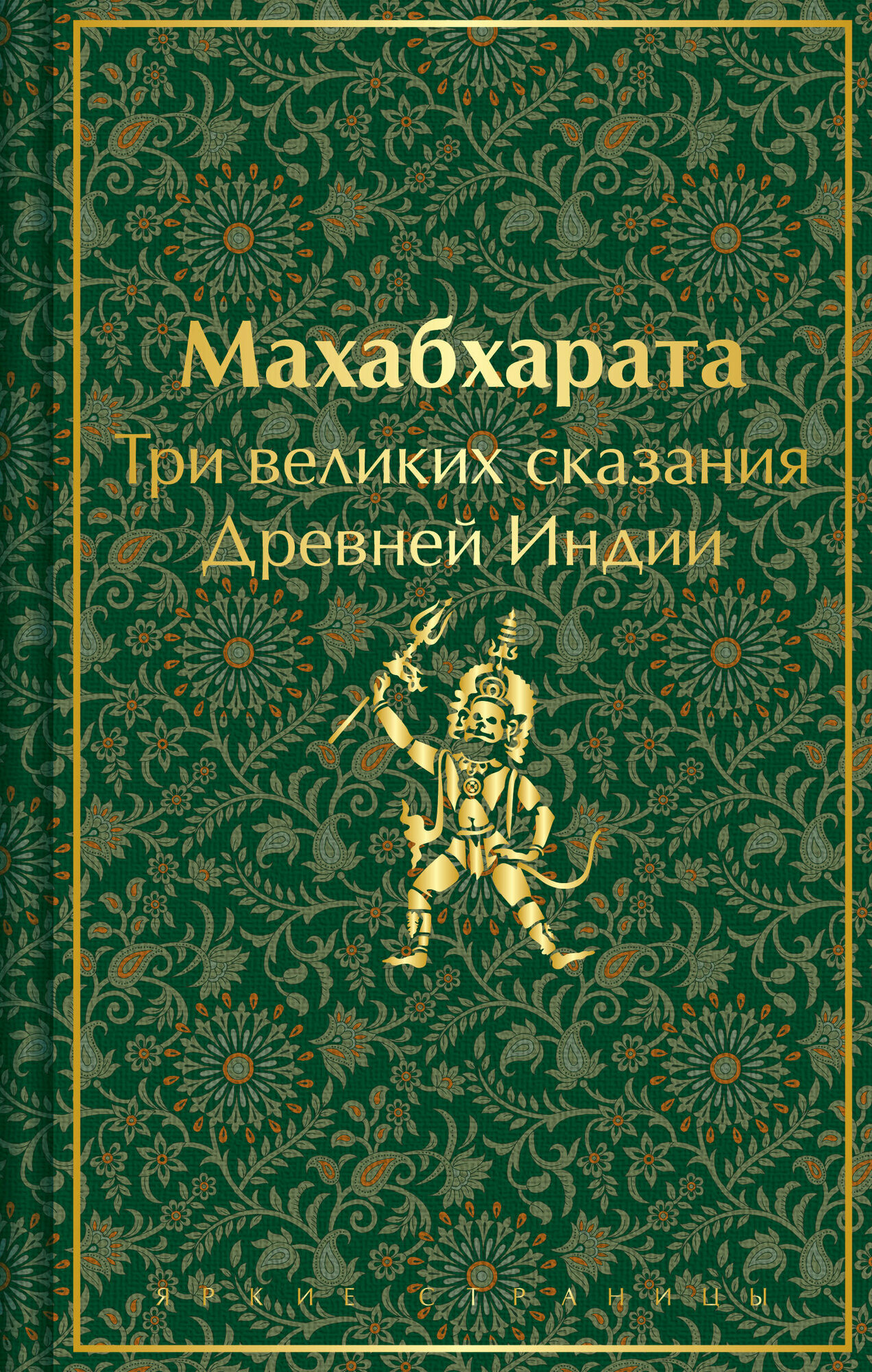 Махабхарата Три великих сказания Древней Индии