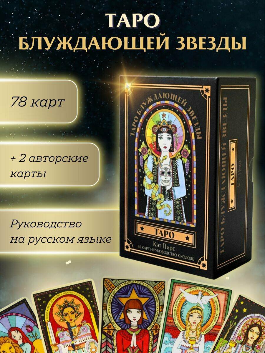 Пирс К. Таро блуждающей звезды (80 карт и руководство в коробке)