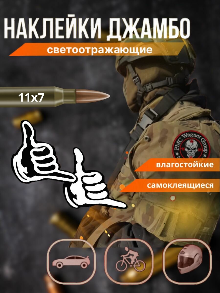 Светоотражающая наклейка "Джамбо Вагнер" на автомобиль