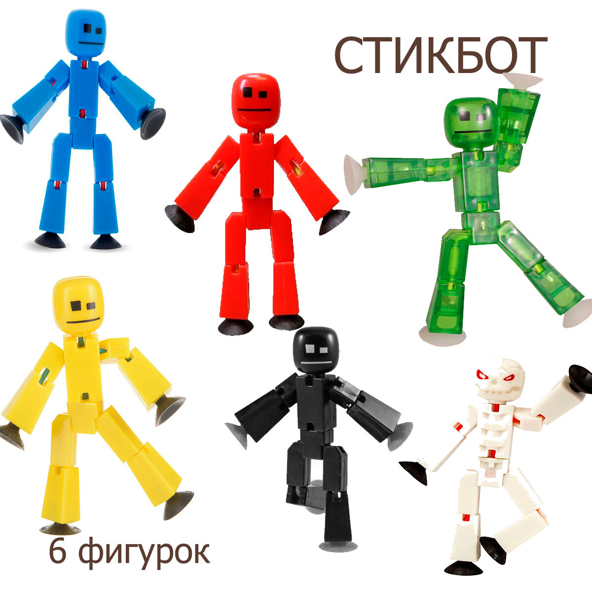 Набор стикботов 6 фигурки Стикбот дино студио с оружием с животными монстры фнаф фигурки