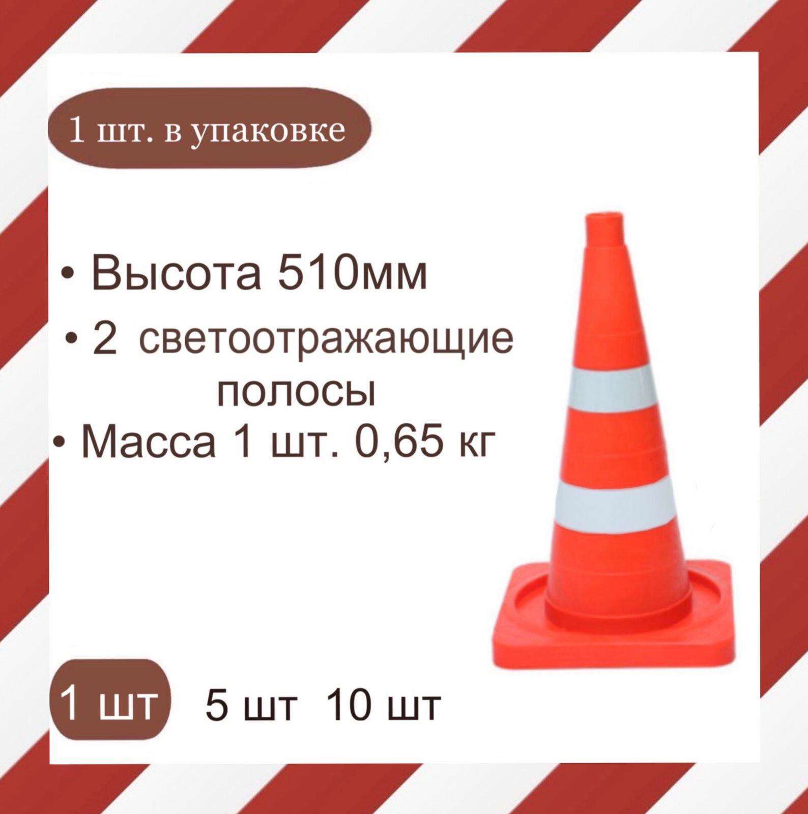Конус дорожный 510 мм 2 светоотражающие полосы КС-2.8, 1 шт