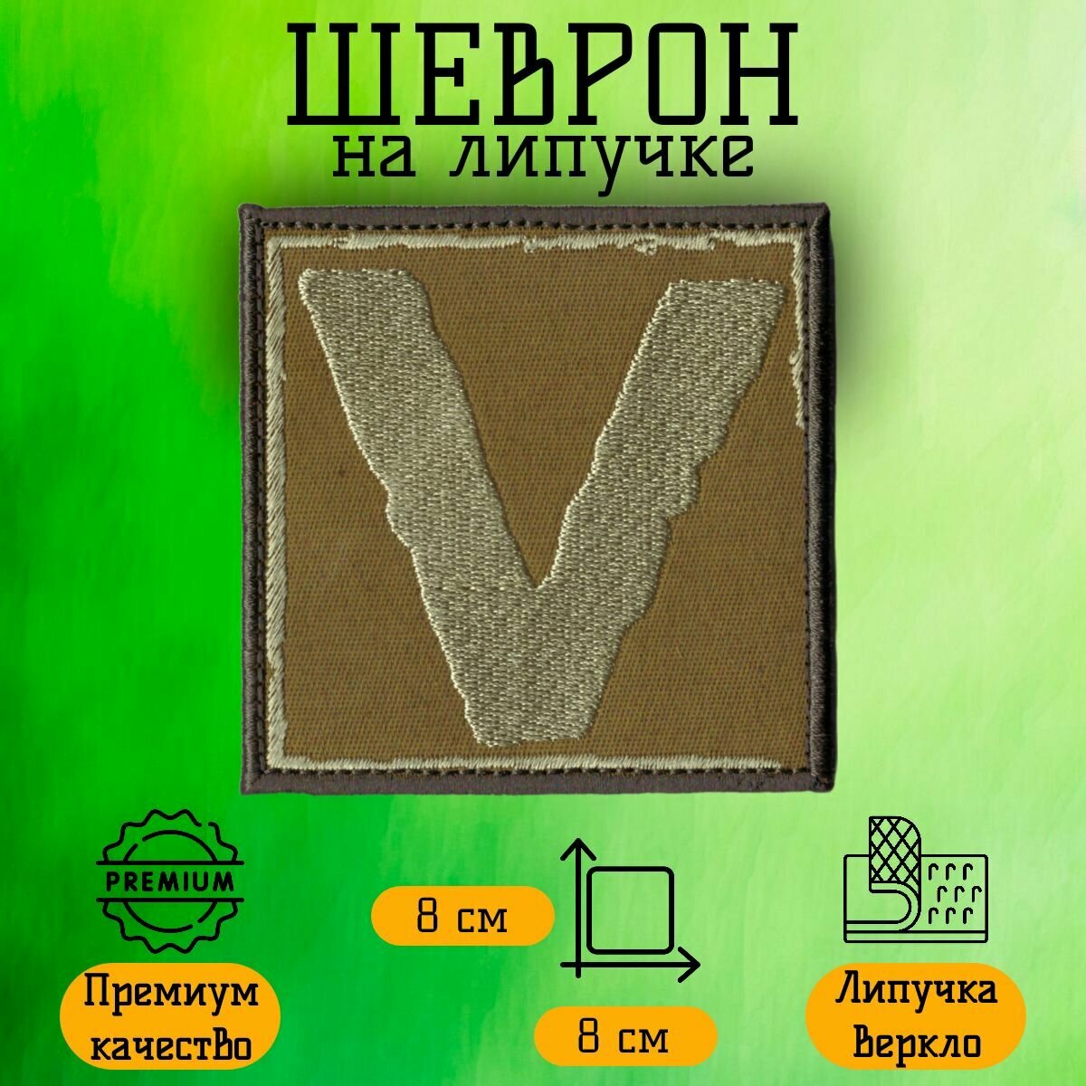 Нашивка, шеврон, патч на липучке V, размер 8*8 см