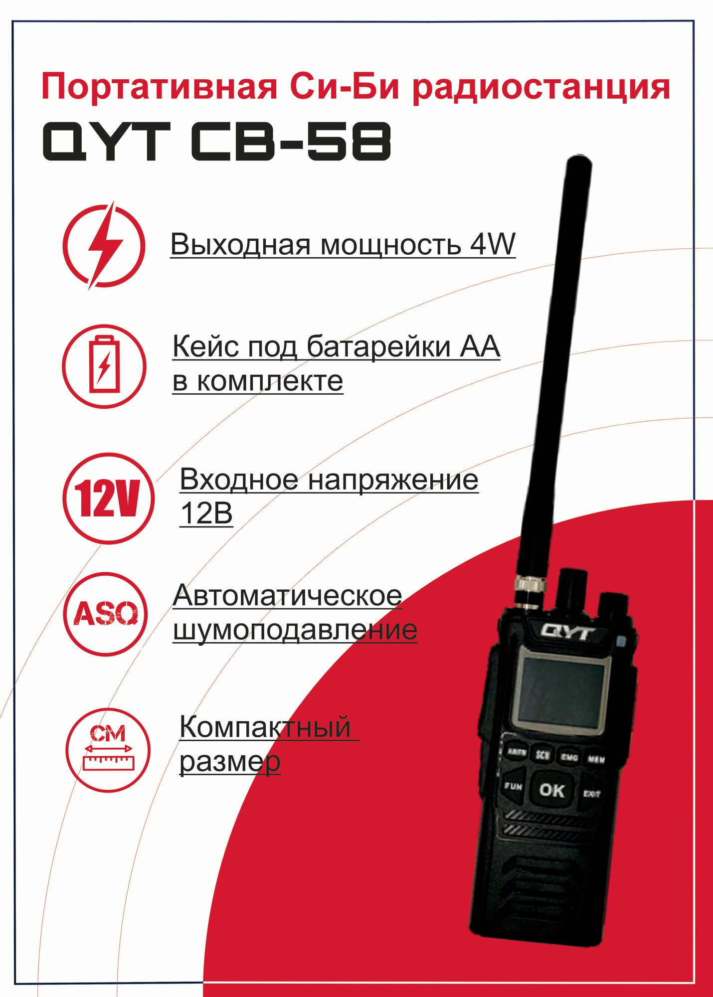 Портативная радиостанция QYT CB-58 CB диапазона (27МГц)