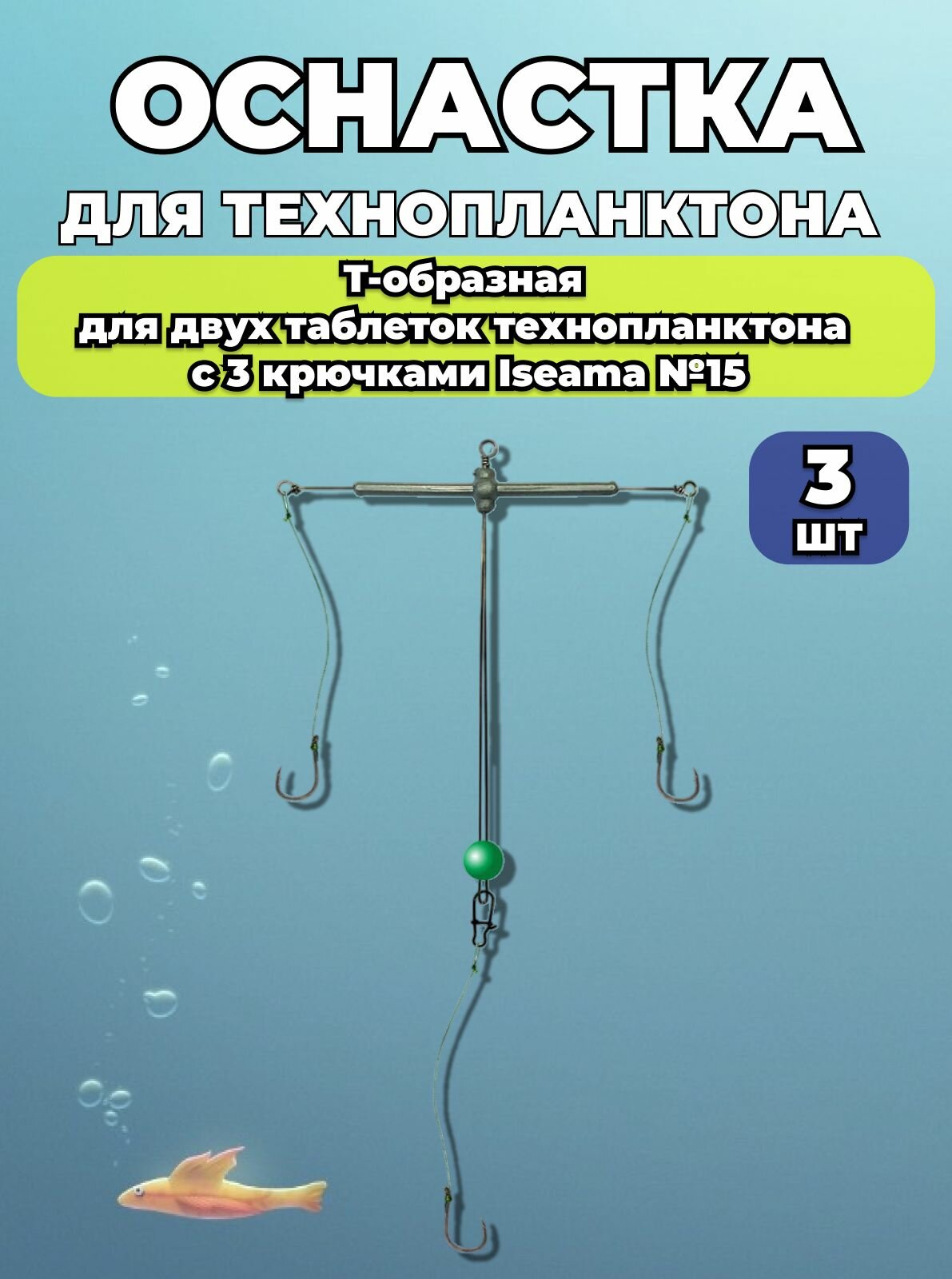 Оснастка тремпель для технопланктона Т-образная для двух таблеток технопланктона с 3 крючками Iseama №15. 3 штуки
