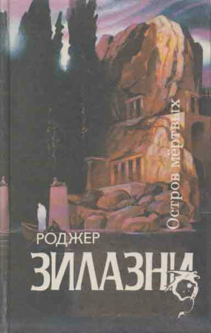 Остров мертвых