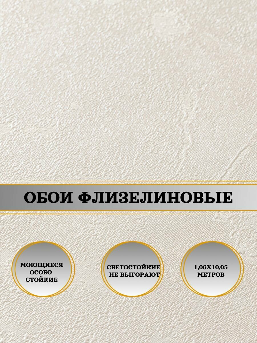 Обои флизелиновые бежевые Амалия-уни 10804-02 1,06Х10м. Для спальни, зала, коридора.