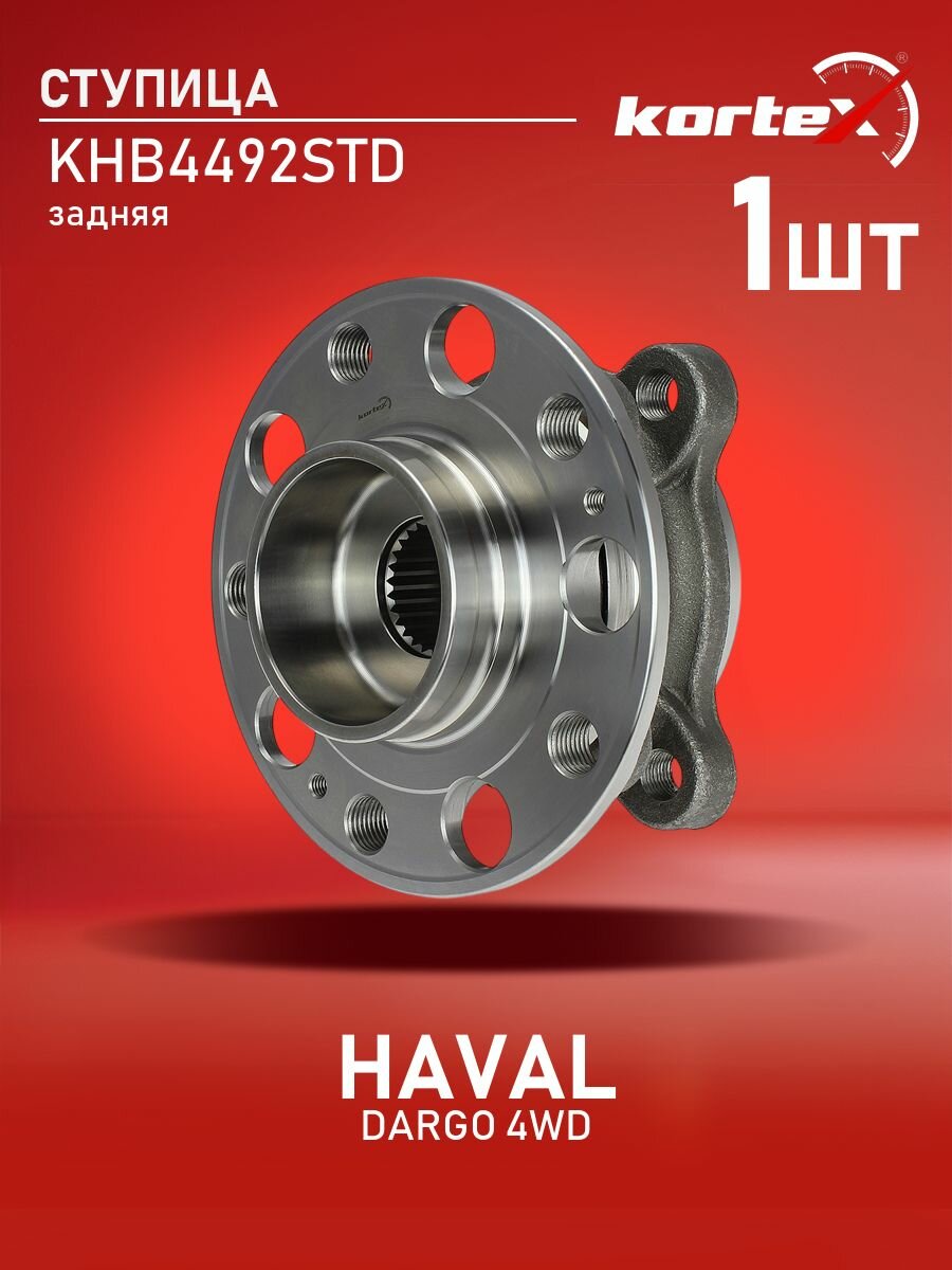 Ступица с подшипником для HAVAL DARGO 4WD задняя