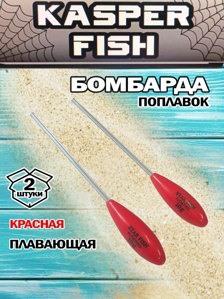 Бомбарда плавающая. Красная. 10 грамм. 2 штуки