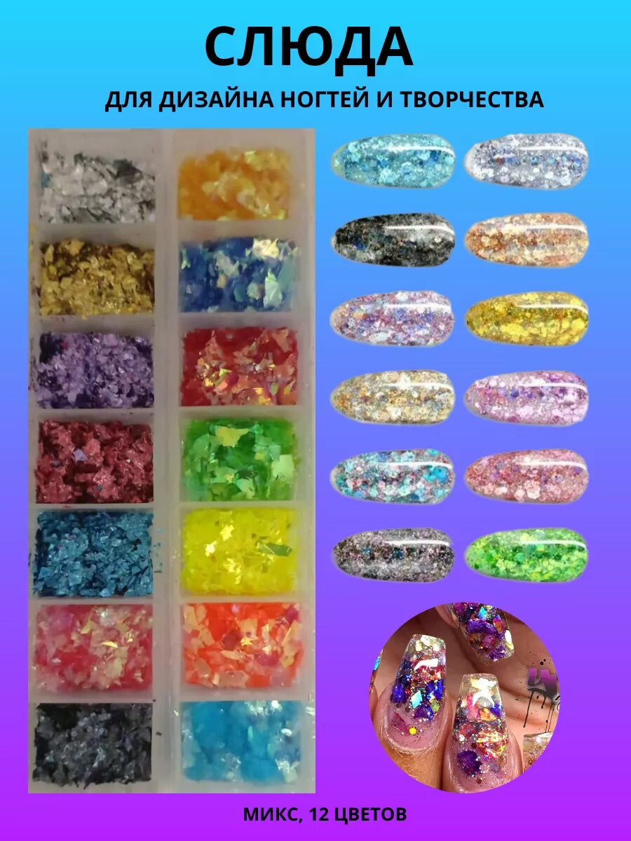 Слюда для дизайна ногтей и творчества