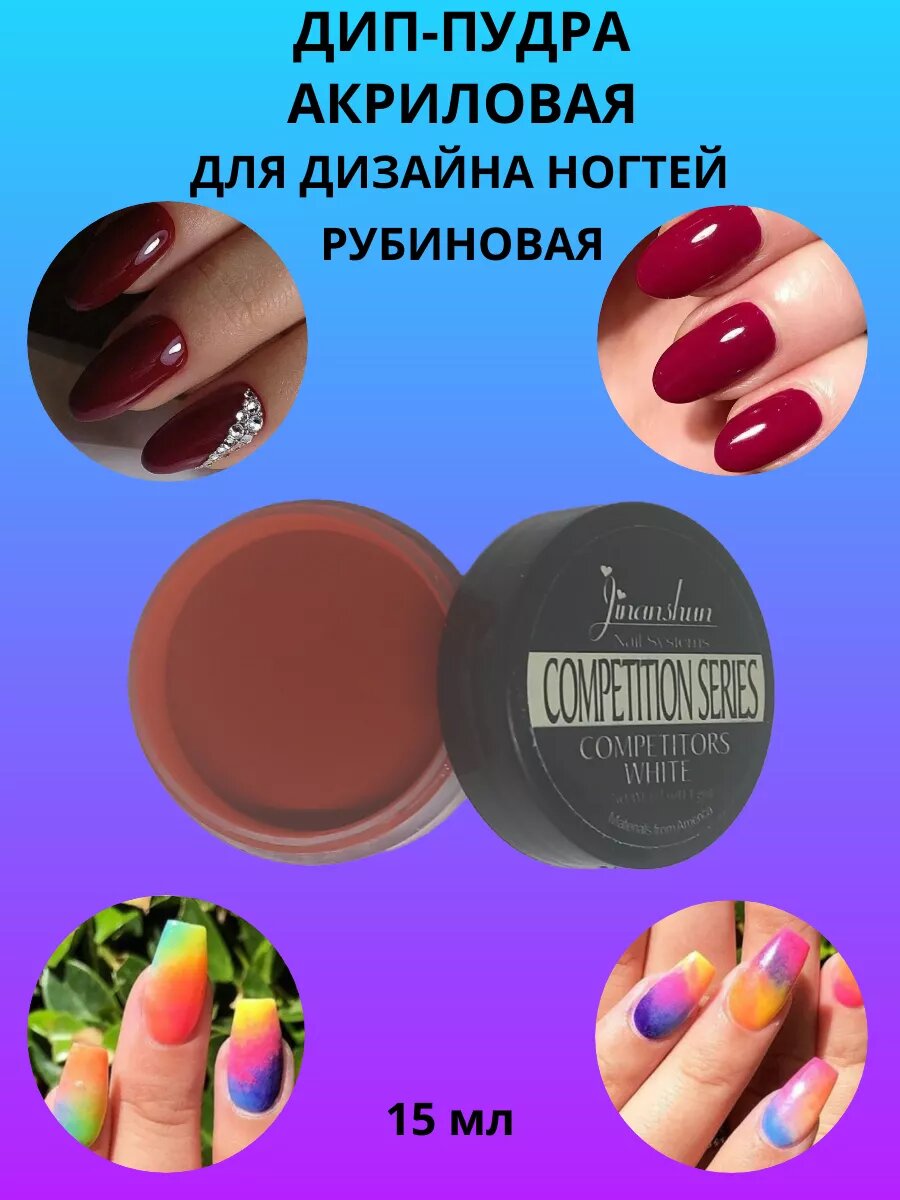 Дип-пудра рубиновая, 15 мл