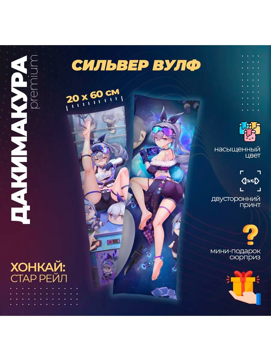 Дакимакура Хонкай Стар Рейл Сильвер Вулф (Star Rail)