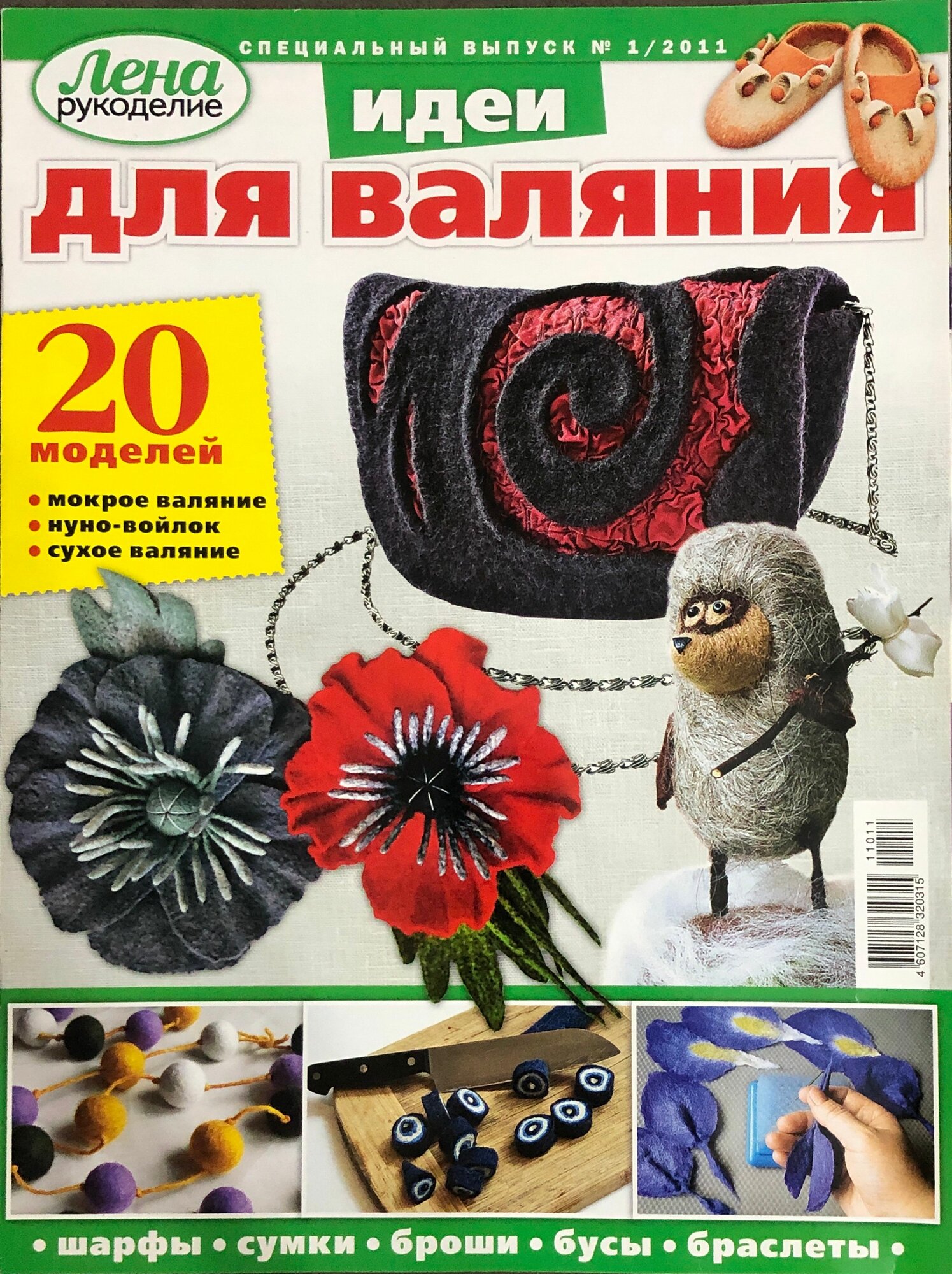 Журнал Лена рукоделие спецвыпуск 1 2011 Идеи для валяния #64