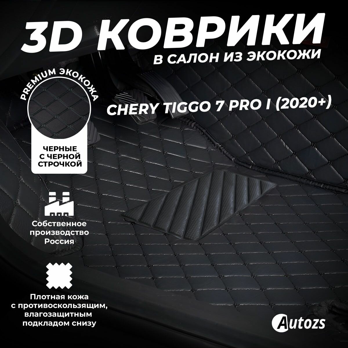 Кожаные 3D коврики в салон с бортами для Chery Tiggo 7 Pro I (2020+) черные с черной строчкой / Чери Тигго 7 Про 1 (2020+)